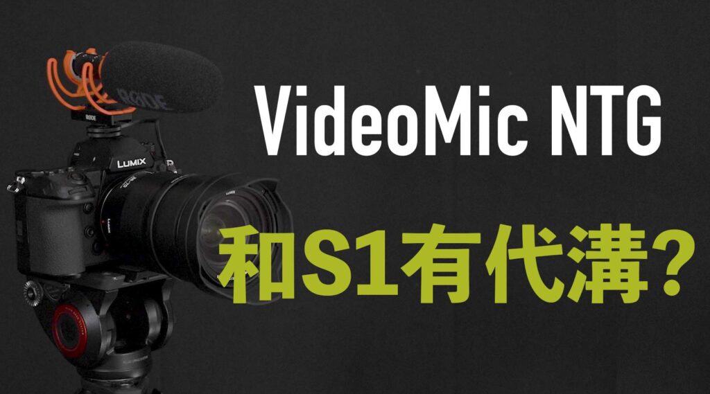VideoMic NTG 評測：極佳的聲音還原方案? RODE把NTG做成機頂麥給你了! - 杰客森林