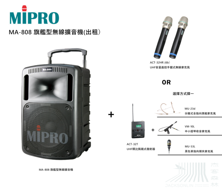 [出租]MIPRO MA-808雙頻道無線擴音機 - 杰客森林